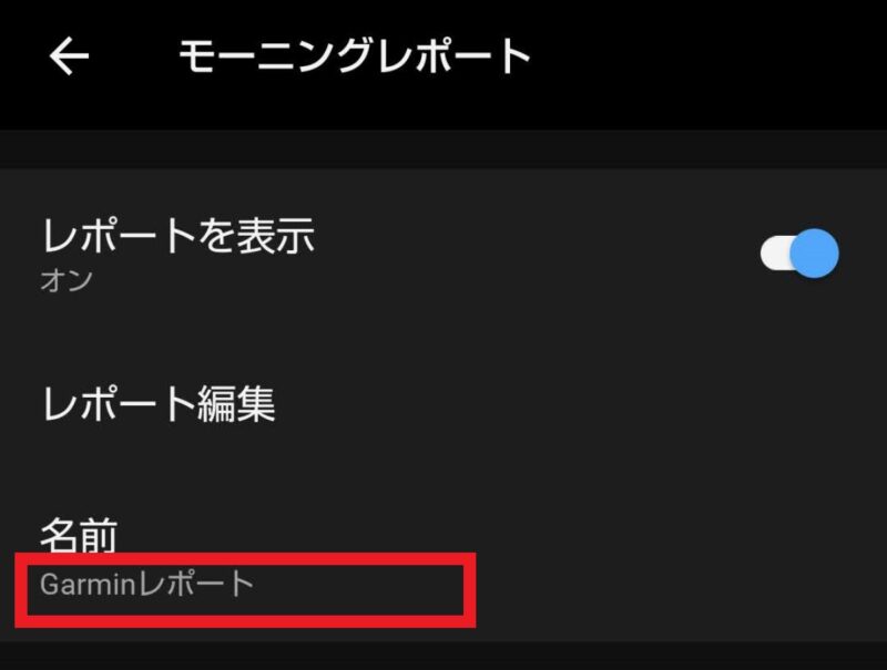 【Garmin】自分のコンディションを知りたい？！それは”モーニングレポート”でしょう！（便利機能のご紹介）